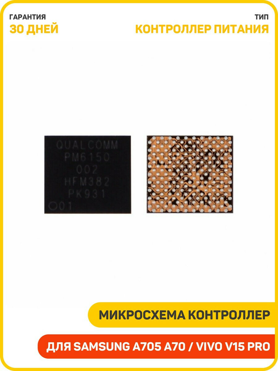 Микросхема контроллер питания для Samsung A705 Galaxy A70 / Vivo V15 Pro (PM6150 002)