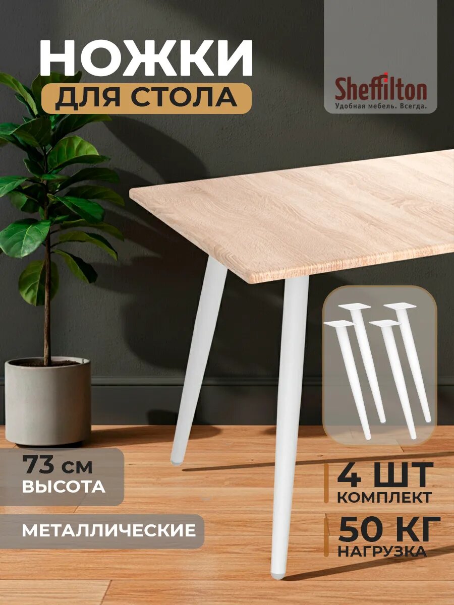 Ножки для стола, металлические, белые, комплект 4 шт, опоры для стола TU104