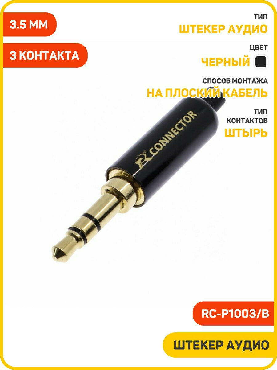 Штекер аудио Rconnector 3.5 мм стерео 3 контакта на кабель (RC-P1003/B) черный