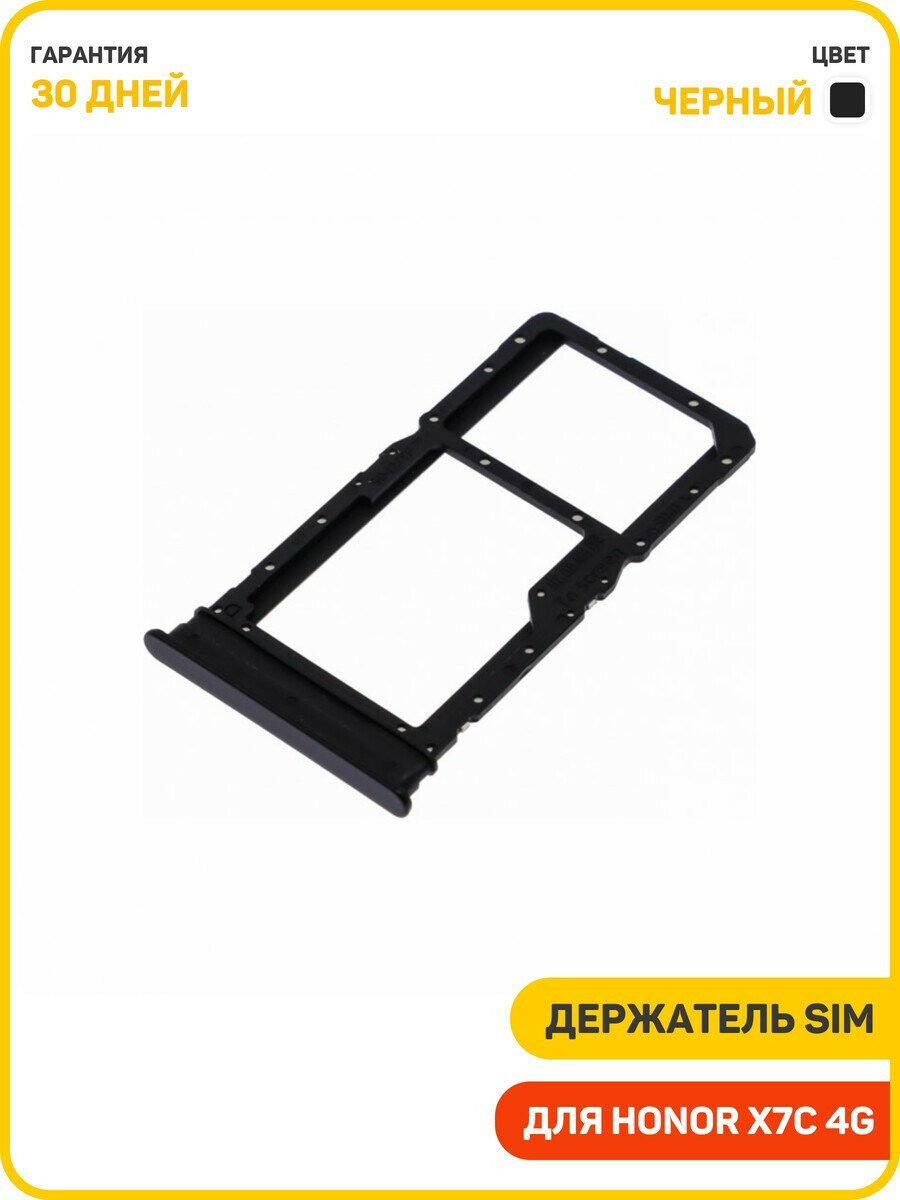 Держатель сим карты (SIM) для Honor X7c 4G, черный