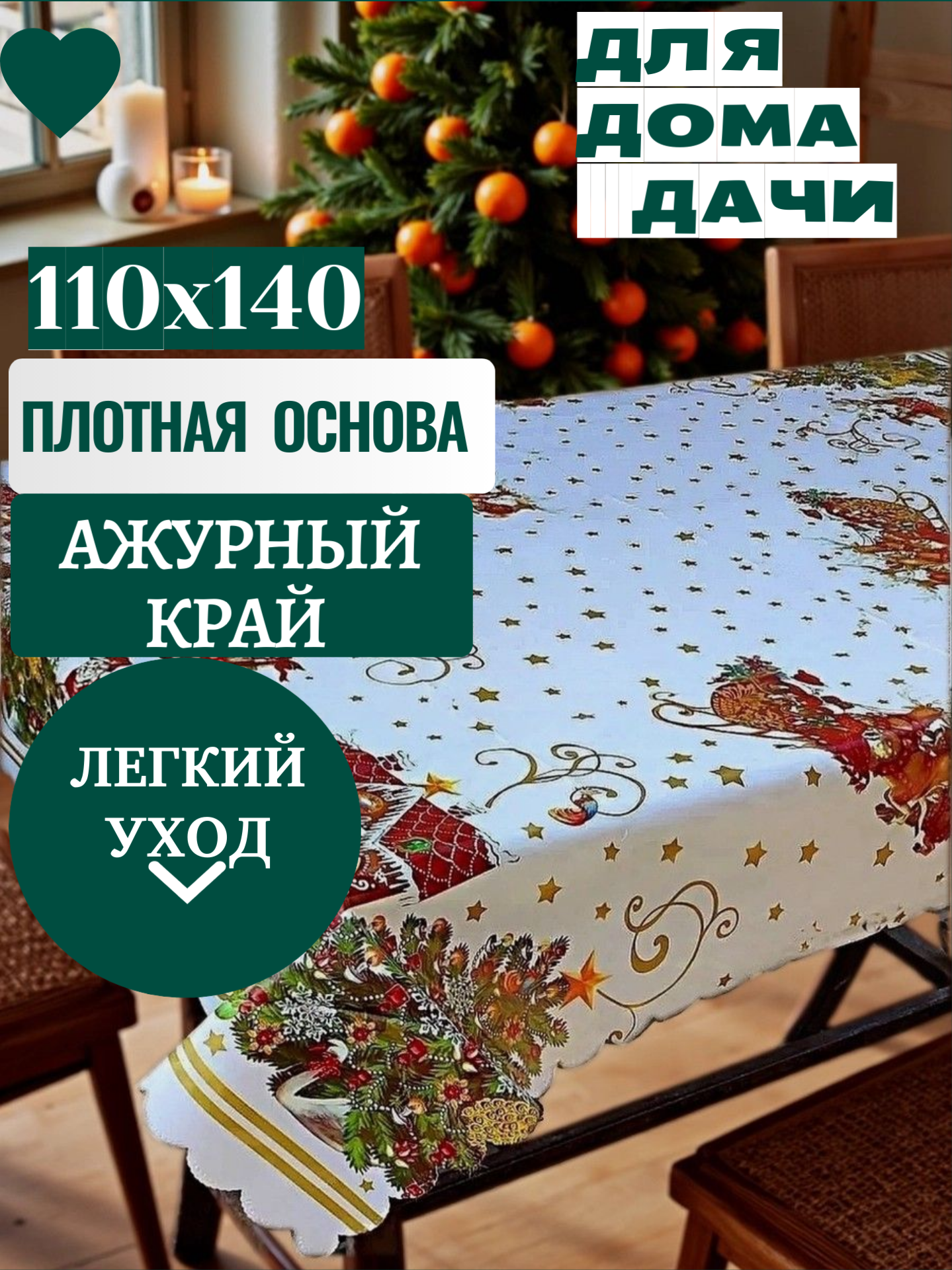 Laid Table, Скатерть на стол Клеенка на кухню 110х140 тканевая основа, водоотталкивающая , новогодний декор для дома
