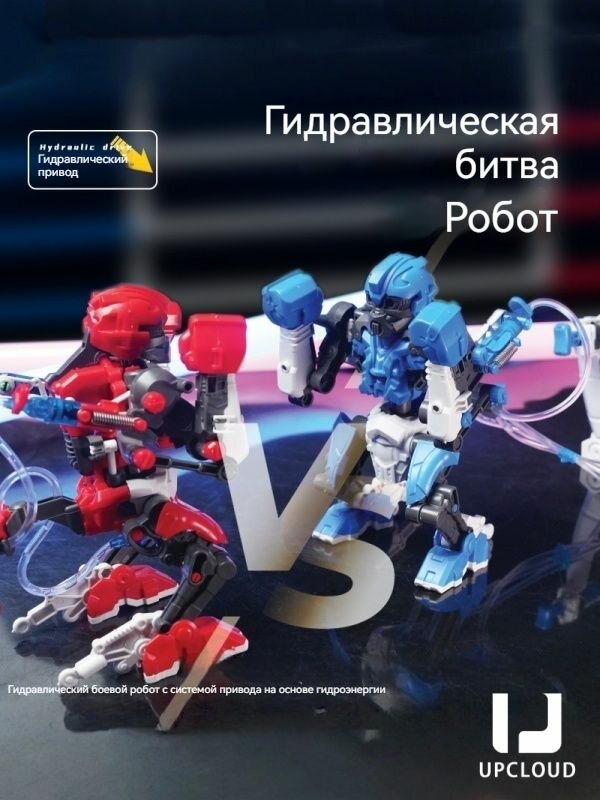 Строительные блоки/Модель гидравлического боксерского боевого робота в сборе/UPCLOUD Взаимодействие родителей и детей + ручка управления кинетической энергией воды