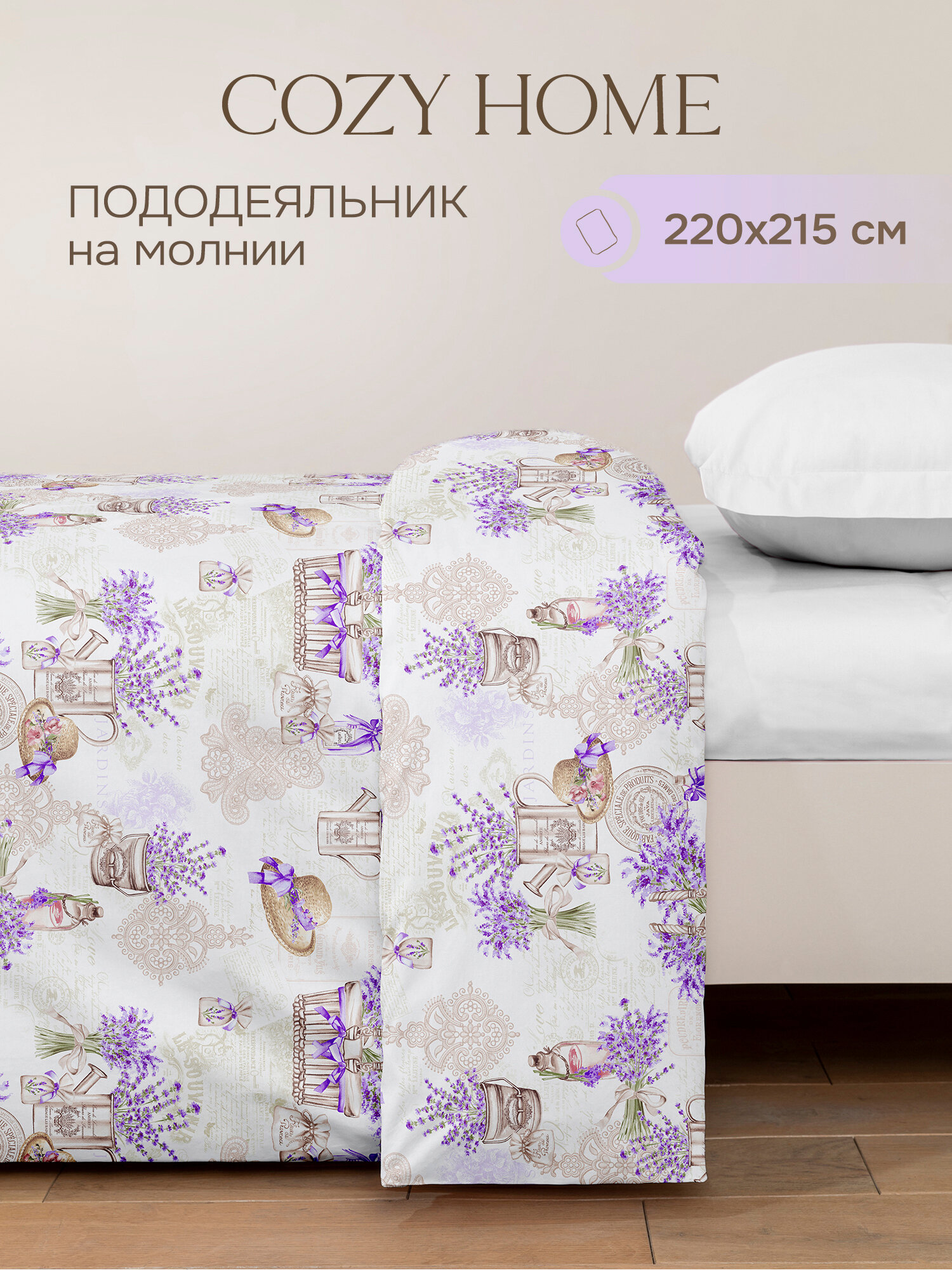 Пододеяльник на молнии перкаль 215х220 "Cozy Home" Лавандовое поле/Lavender Field рис. 40540 - 1 Жоланда/Jolanda