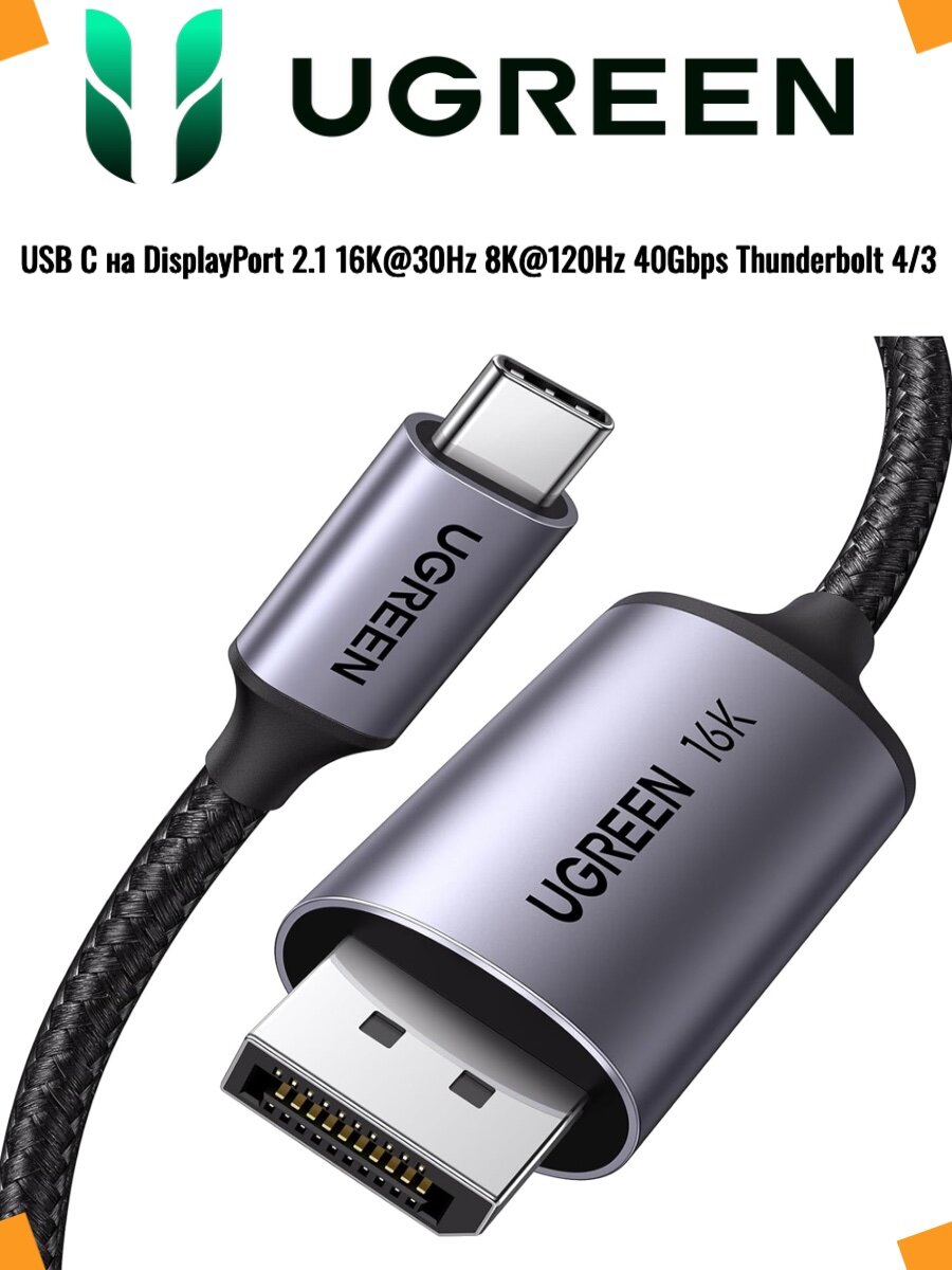 Кабель UGREEN USB-C to DisplayPort 16K Thunderbolt 4 3 to DisplayPort 2.1 2м CM707 (25865)