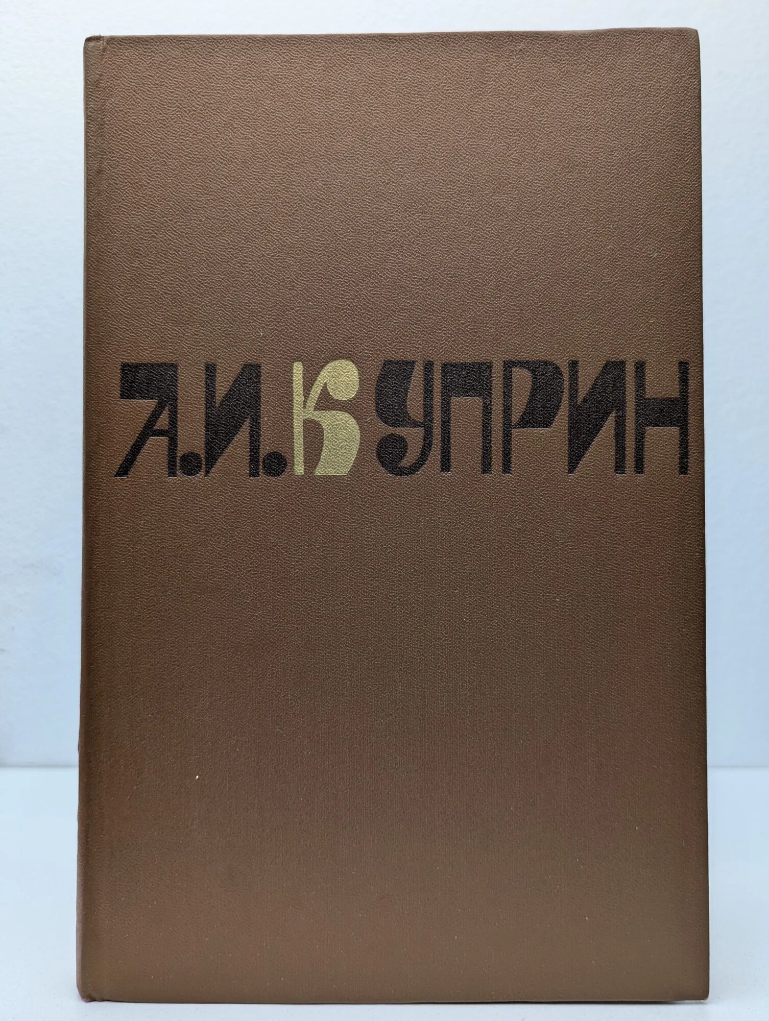 А. И. Куприн. Сочинения в 2 томах. Том 1 Куприн Александр Иванович 1980