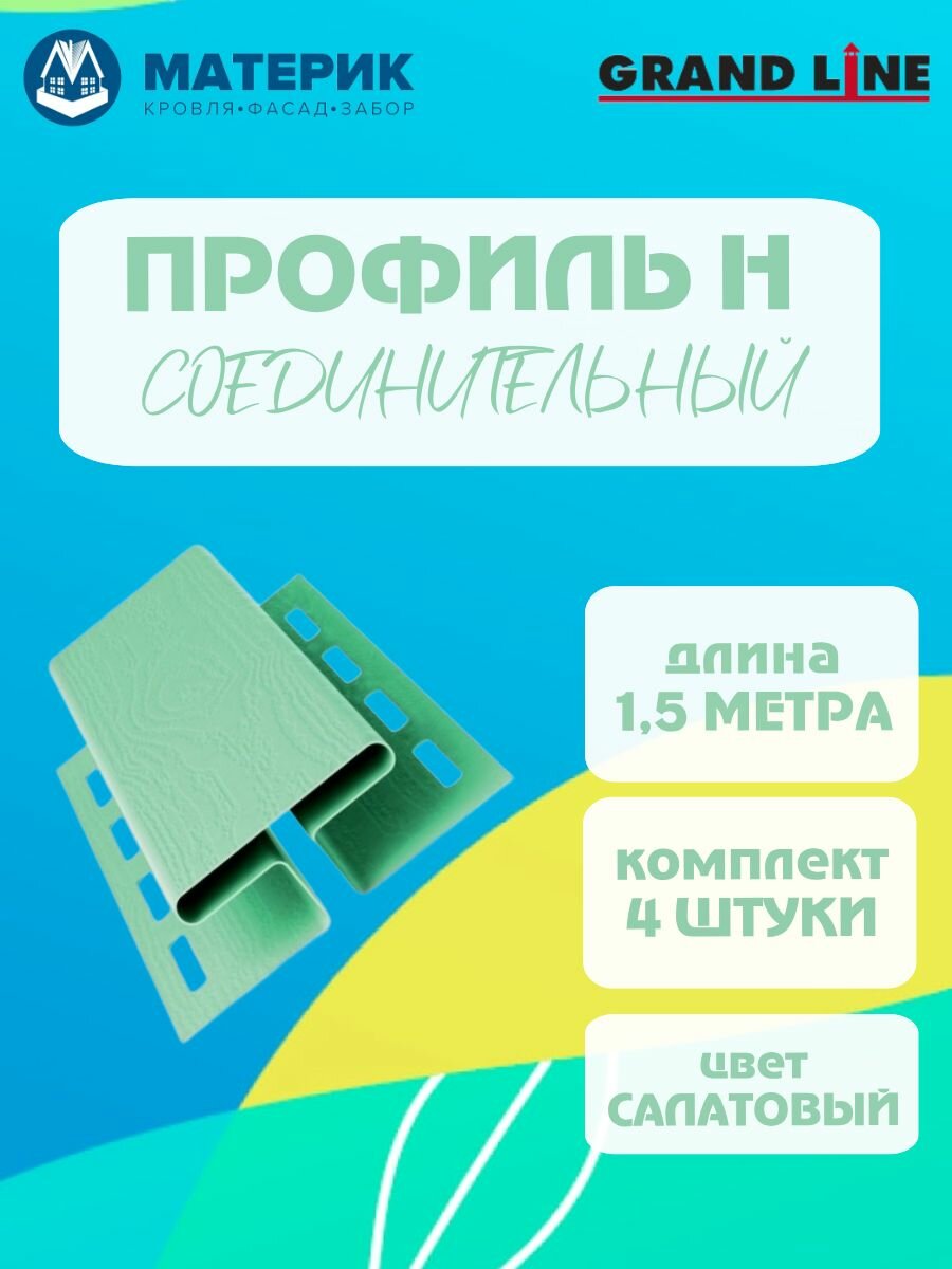 H-профиль соединительный салатовый 1.5 метра, 4 штуки, для сайдинга, софитов и фасадных панелей