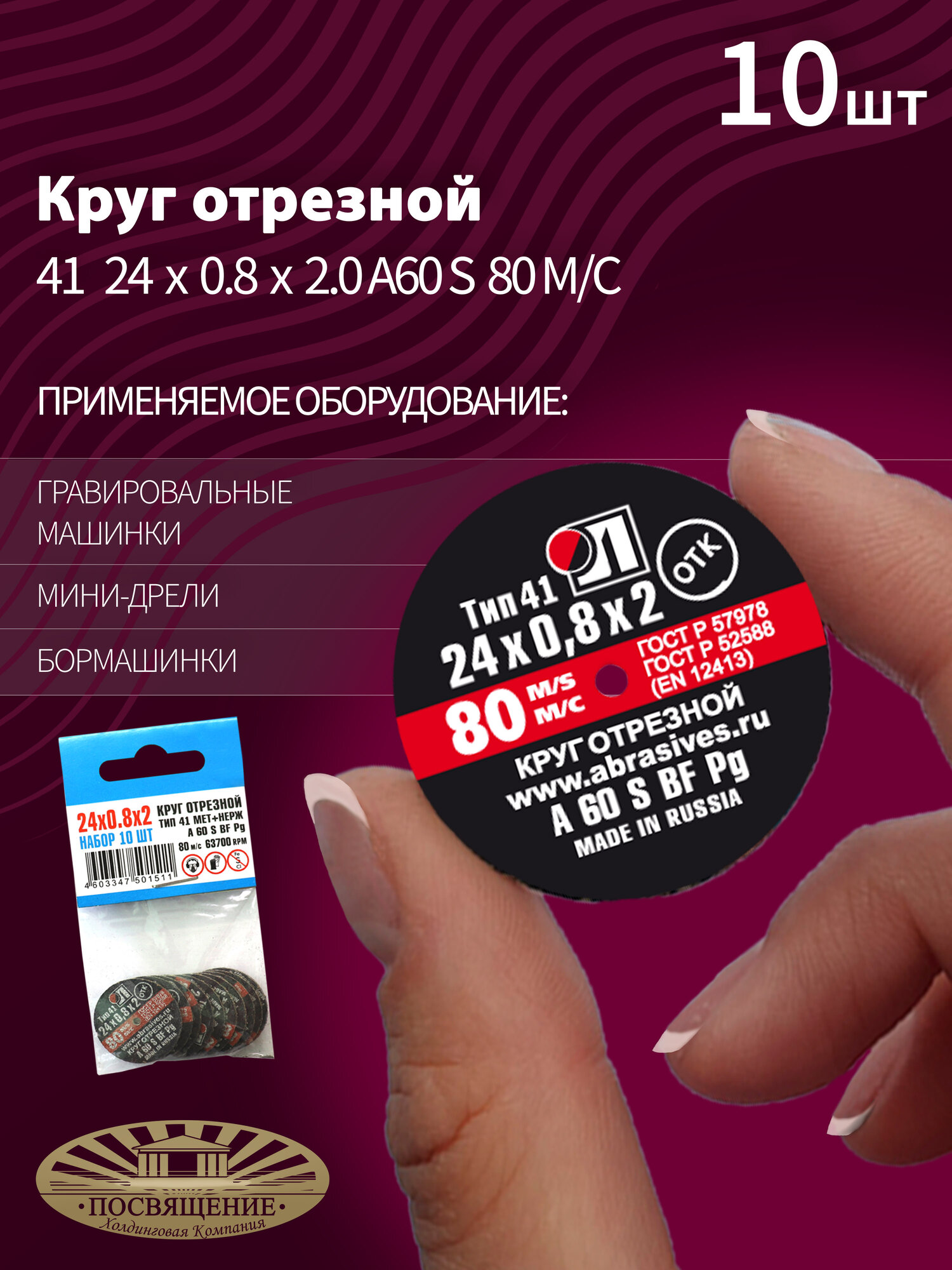 Круг отрезной 24 х 0.8 х 2 A60 S 80м/с мет.+нерж. (10 шт)