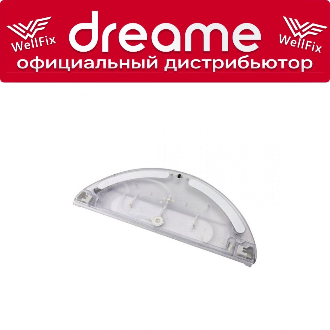 Резервуар воды для Dreame F9