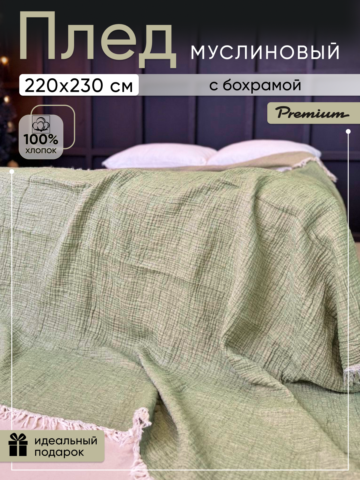 Плед Evium 220×230, муслин, 100% хлопок, 2 спальный, двухсторонний, зеленый