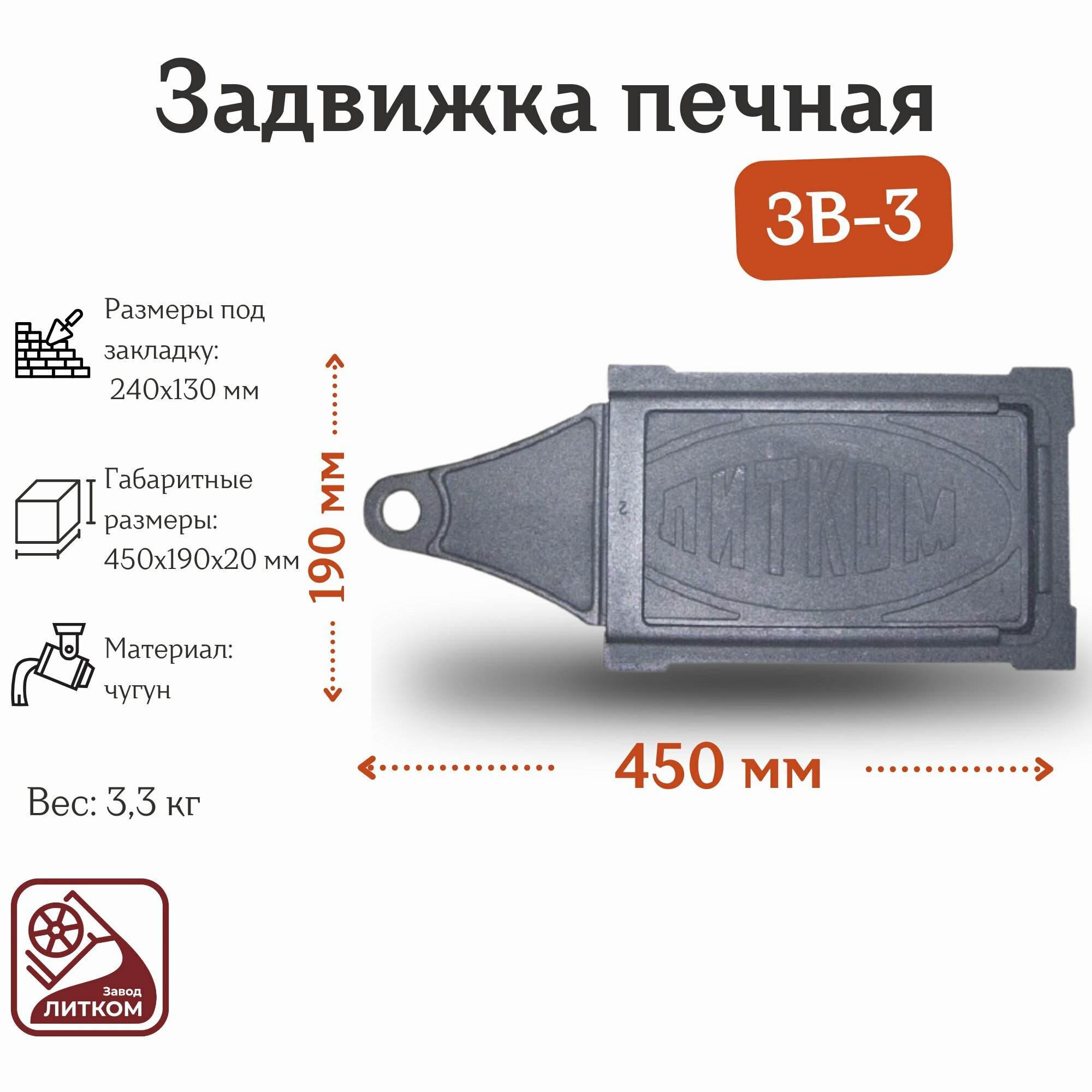 Задвижка печная чугунная ЗВ-3у (390*190 мм)