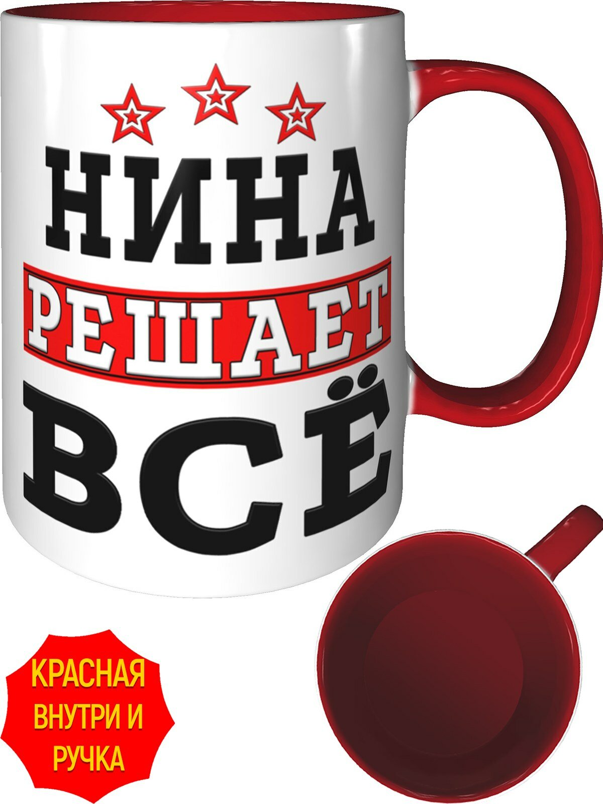 Кружка Нина решает всё - внутри и ручка красная, керамическая, объем 330 мл.