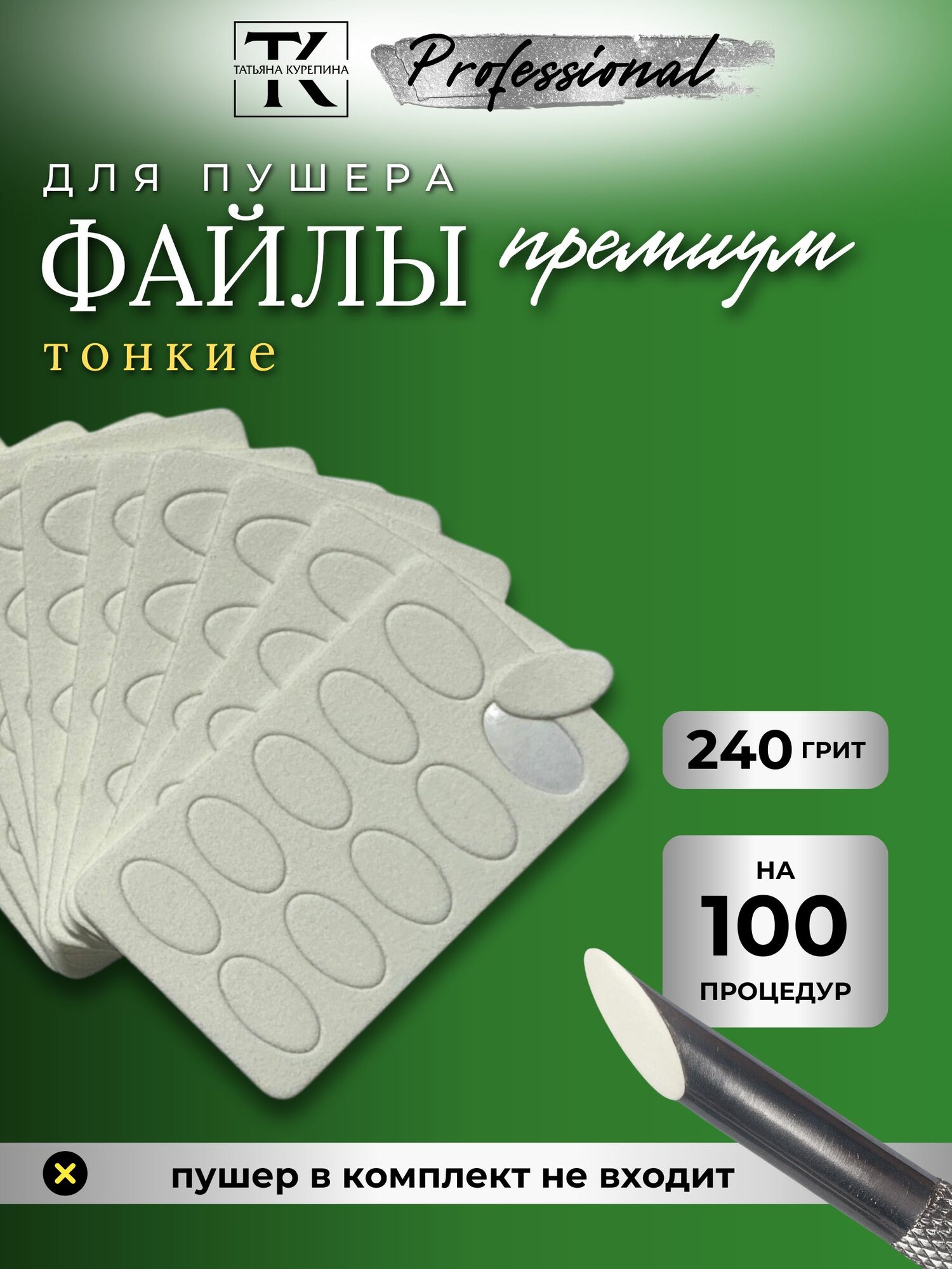 Тонкие сменные файлы Премиум 240 грит / на 100 процедур/ без пушера