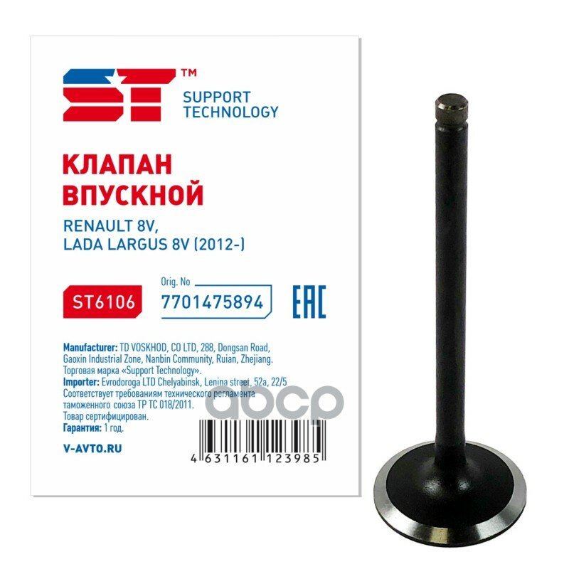 Клапан впускной ДВС для а/м Lada Largus 8V 2012-, Renault 8V ST Support Technology арт. ST6106
