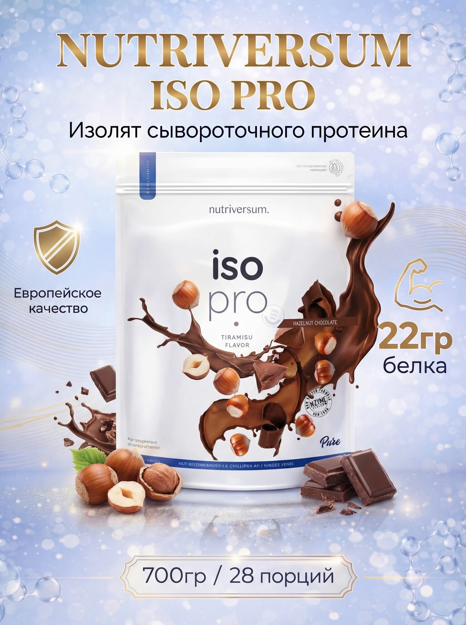 Nutriversum Изолят Pure ISO PRO 86%, вкус шоколад-орех, 700 г