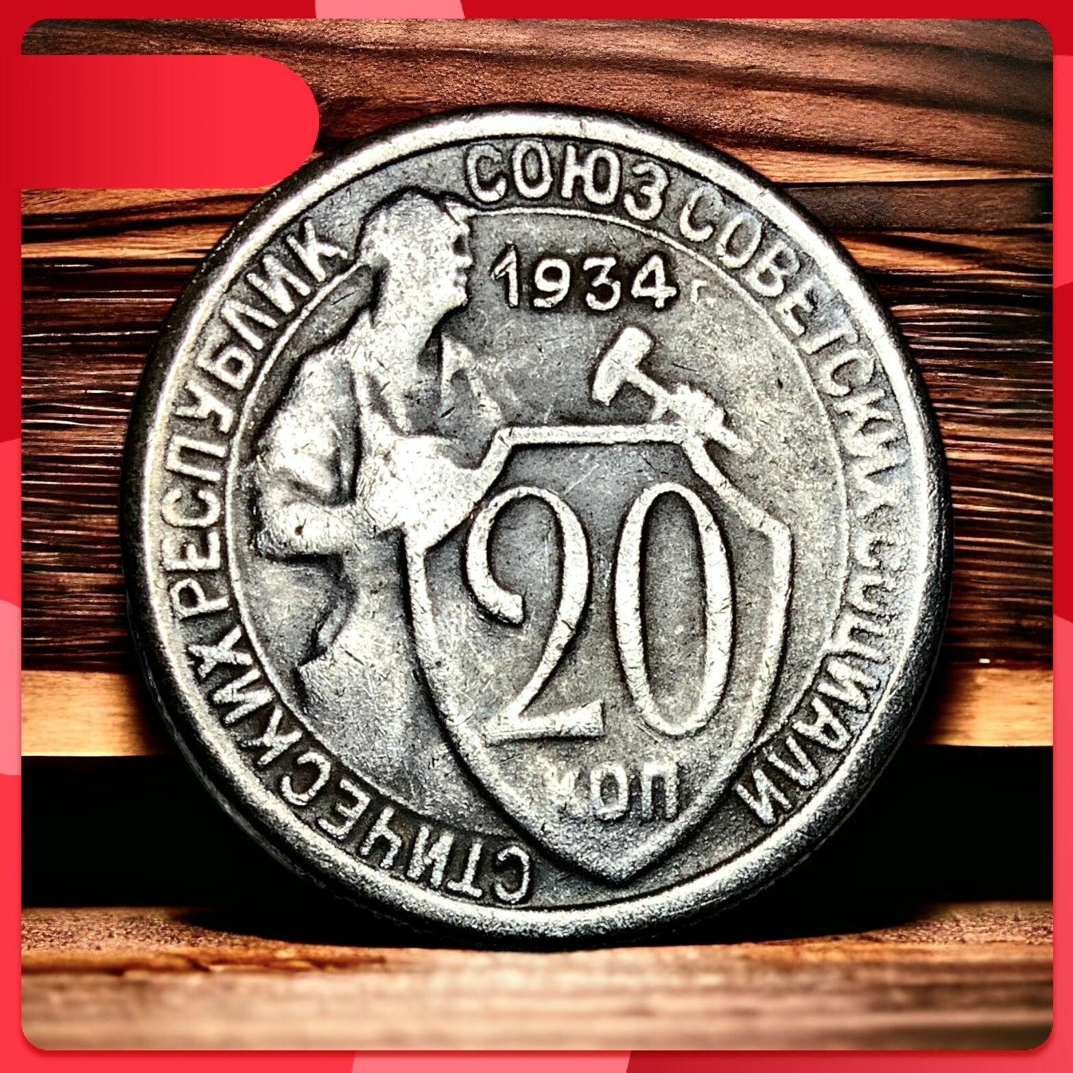 Монета СССР 20 копеек 1934 года. Щитовик