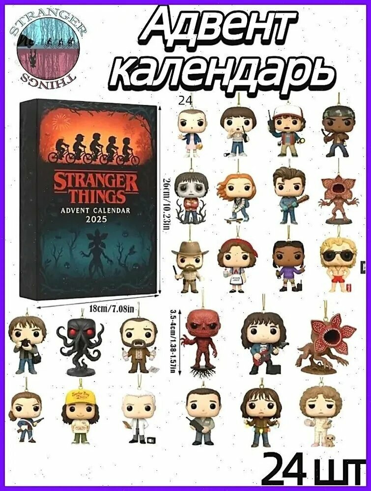Адвент календарь Stranger Things ОСД подарок на Новый год с игрушками для детей подростков взрослых