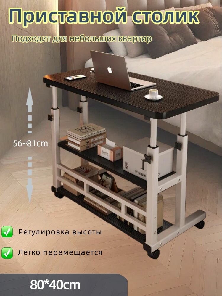 Приставной столик Журнальный столик 80*40cm Подъемный стол