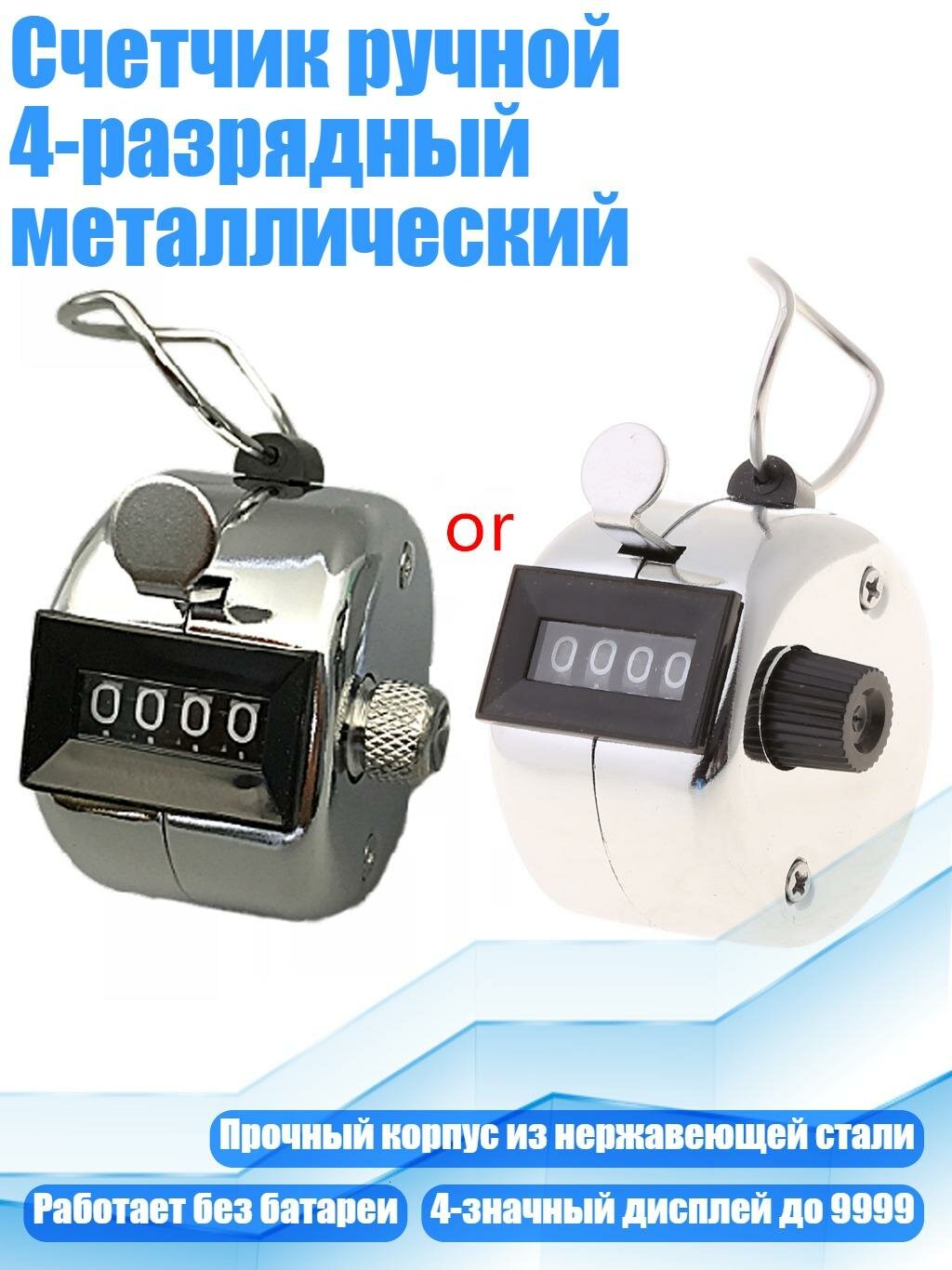 Счетчик ручной 4-разрядный металлический, Серебро