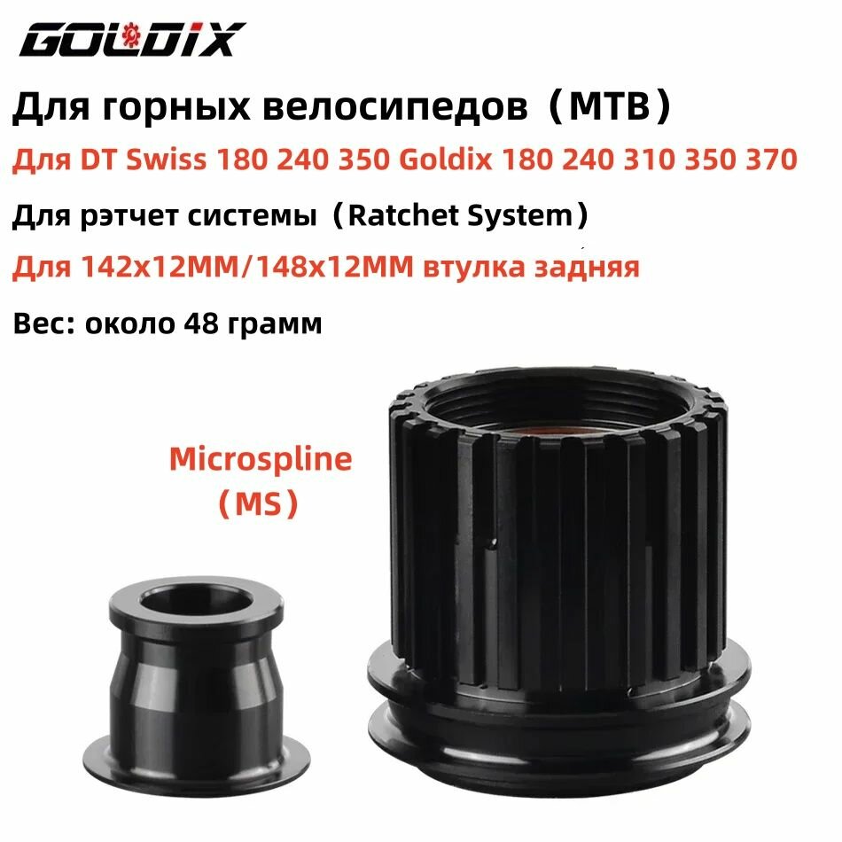 Барабан Micro spline для 148x12/142x12мм MTB DT Swiss 180 240 350 Goldix 180 240 310 350 370 рэтчет системы задняя втулка велосипед