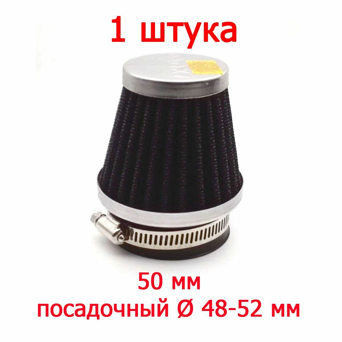 Воздушный фильтр 50 мм (48-52 мм) 1 штука BLS Zero нулевого сопротивления (нулевик) для мотоцикла