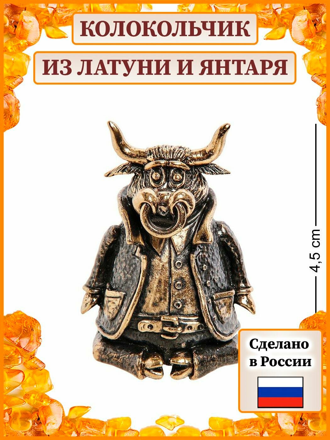 Колокольчик из латуни и янтаря "Бык ковбой" A2163174