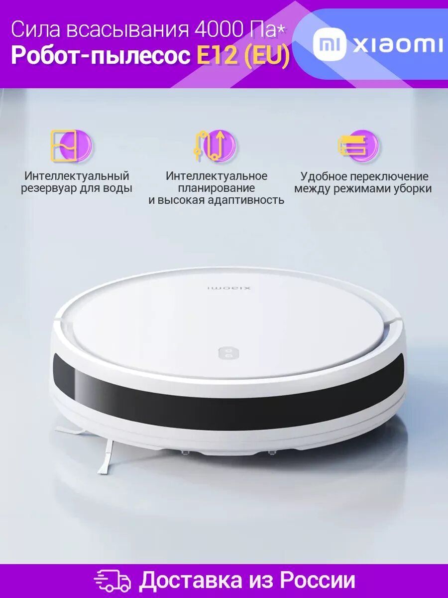 Робот-пылесос с алисой Xiaomi Robot Vacuum E12 BHR7331E，Белый
