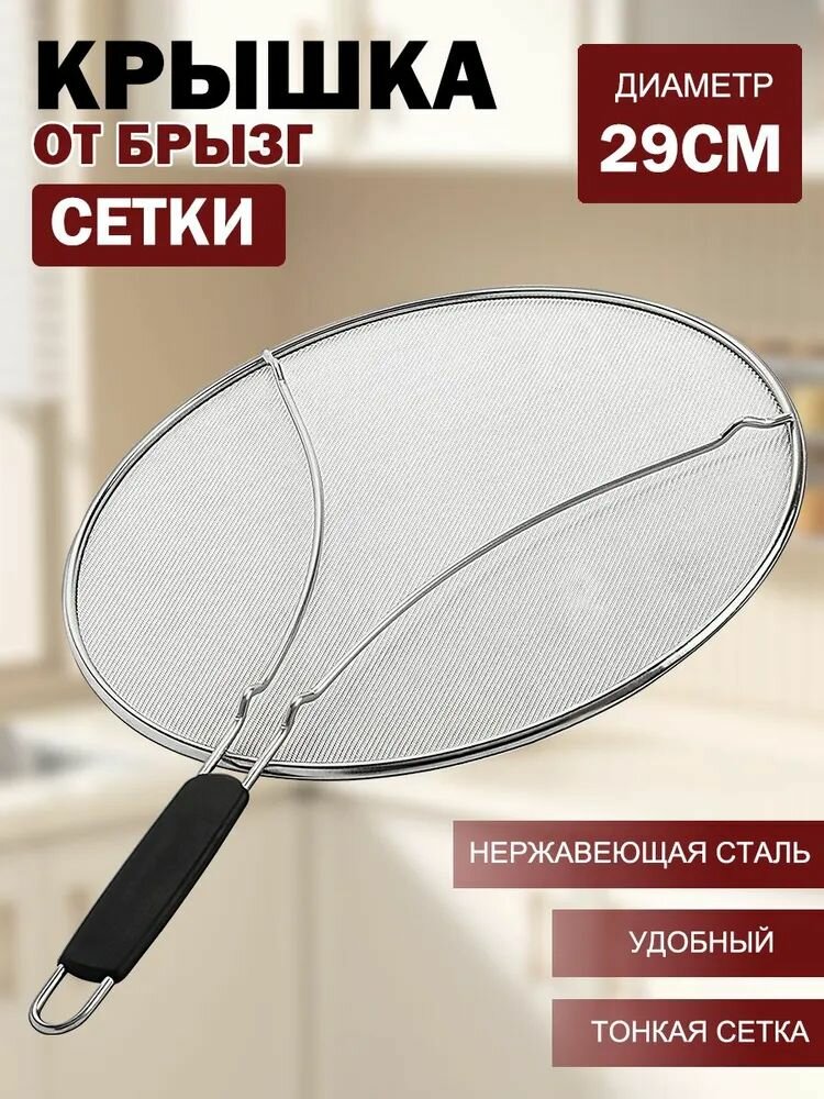 Крышка сетка от брызг для сковороды, защитный экран от брызг 29 см