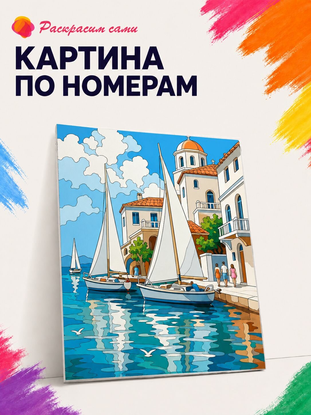 Картина по номерам на холсте с подрамником "Море. Яхта", 40х50 см