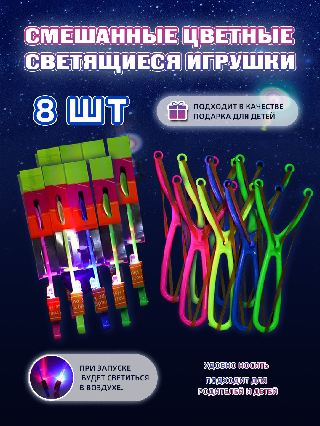 8шт. светящиеся рогатки с вертолетами - случайные цвета, детские игрушки для активного отдыха, идеальный подарок для детей, Подарки на День защиты детей игрушки рогатки детские игрушки светящиеся игруш