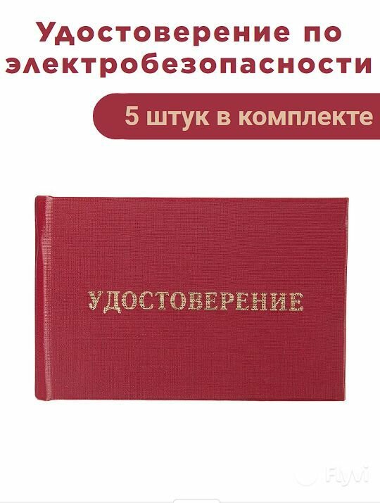 Удостоверения по электробезопасности, 5 шт электробезопасность 5 штук