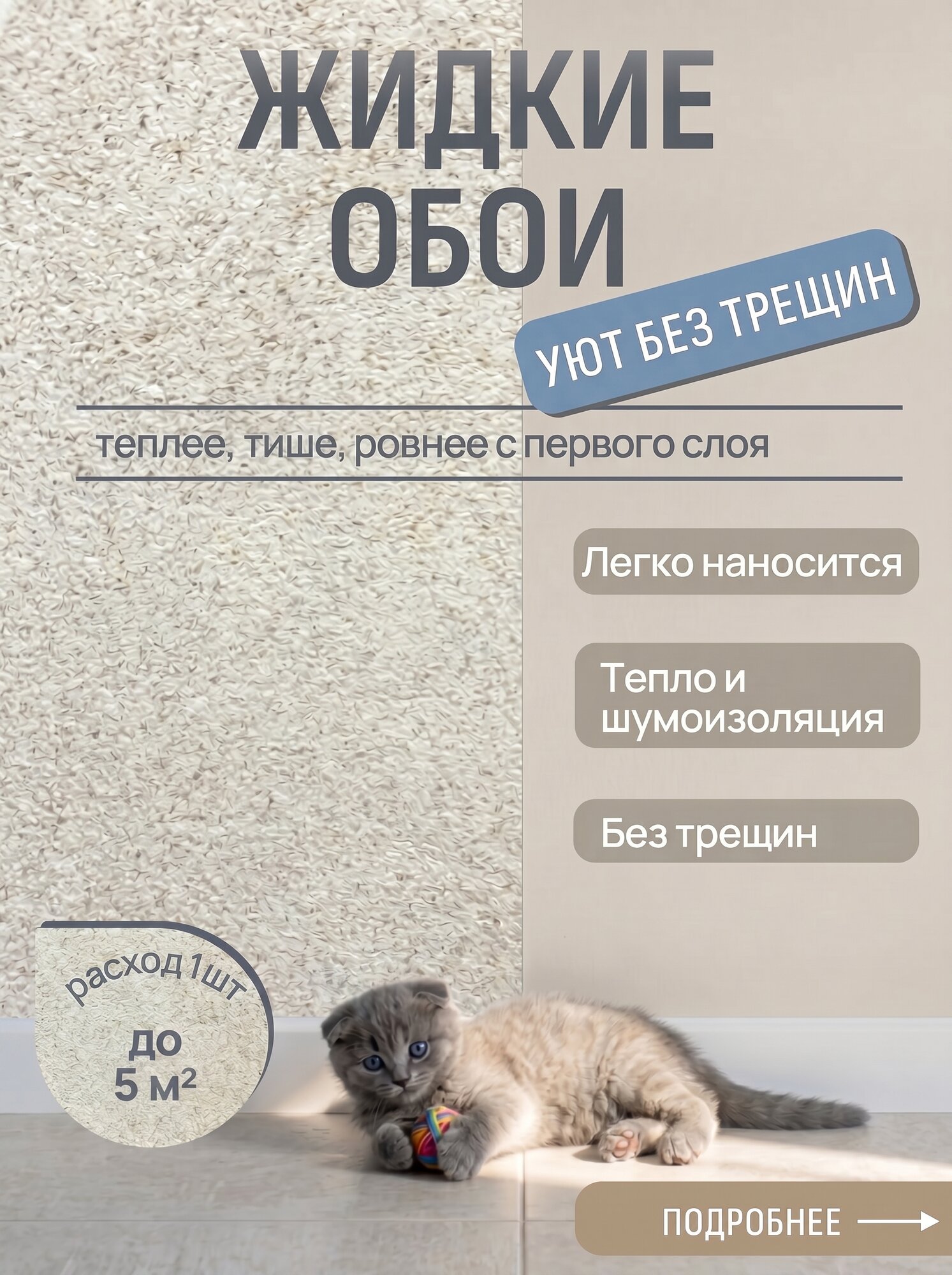 Жидкие обои для стен спальни, гостиной, балкона, прихожей 1 пачка по 5м2