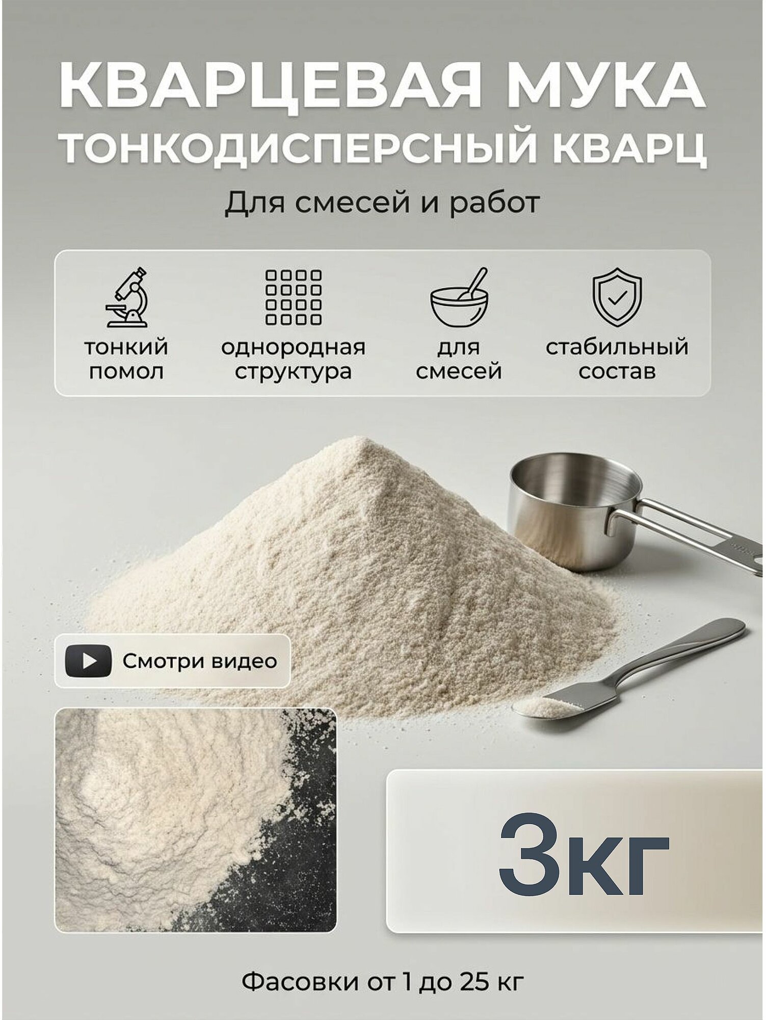 Кварцевая мука до 0,8 мм, тонкодисперсный кварц, универсальный материал для декора, смесей и работ, 3 кг