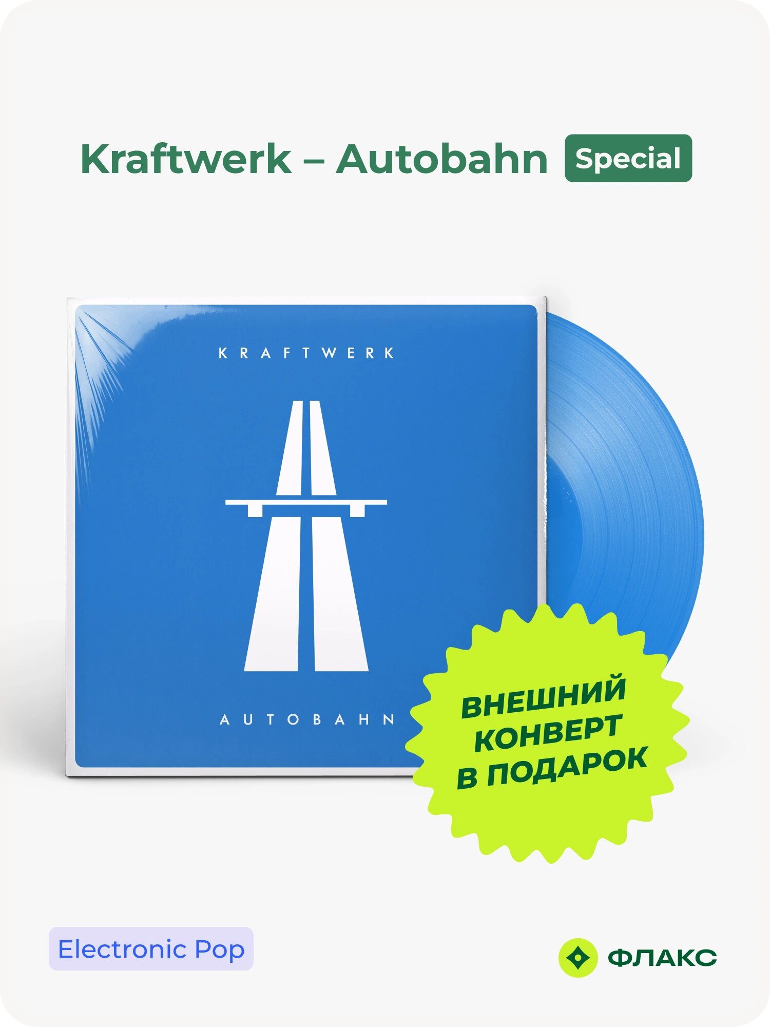 Виниловая пластинка Kraftwerk - Autobahn [Special] (Clear Blue LP + Буклет)