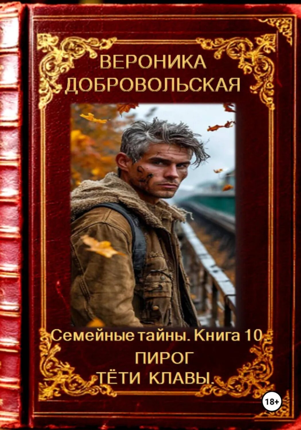 Семейные тайны. 10 книга. Пирог тёти Клавы [Цифровая книга]