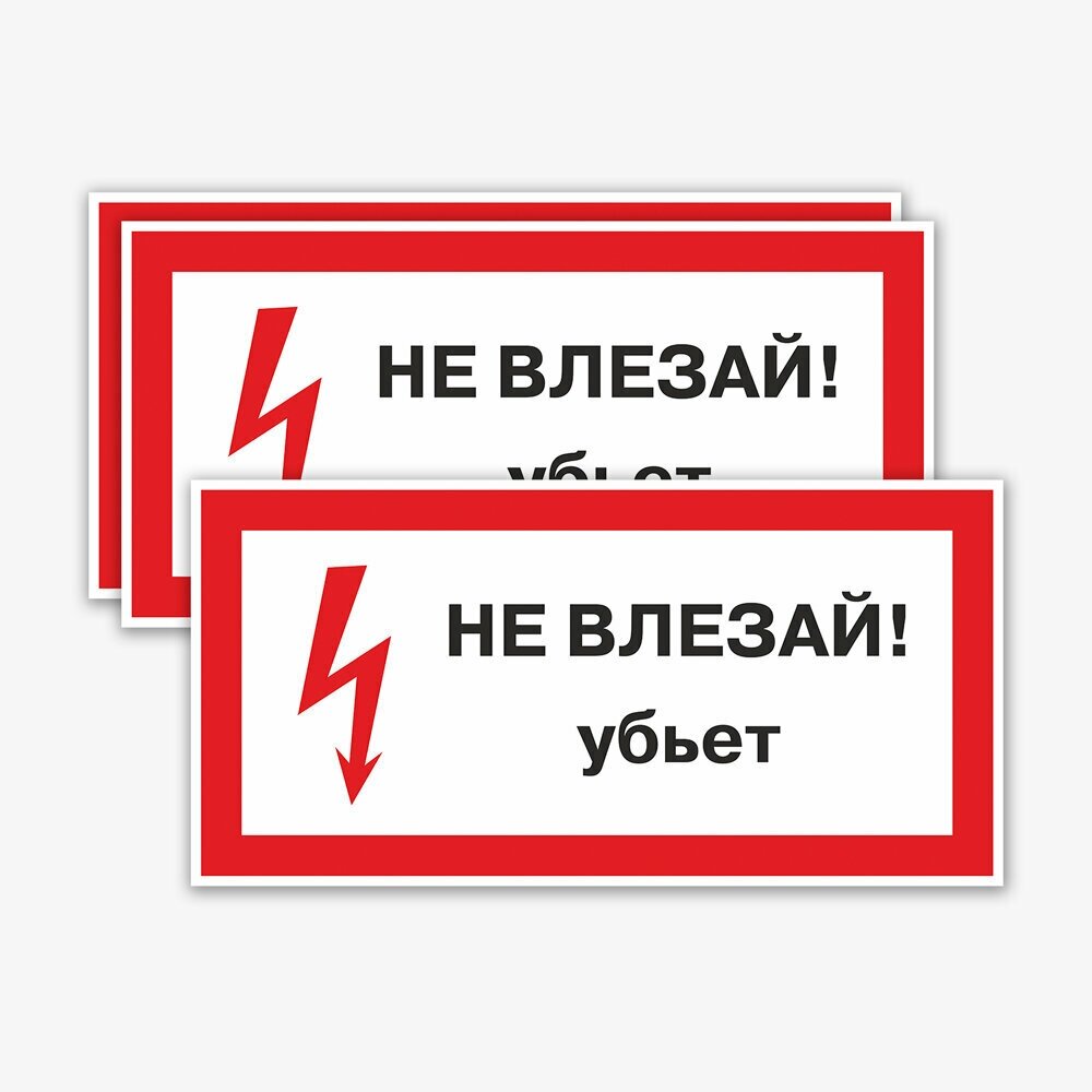 Наклейки "Не влезай! убьёт", 3 шт, 20х10 см, ГОСТ, знак электробезопасности