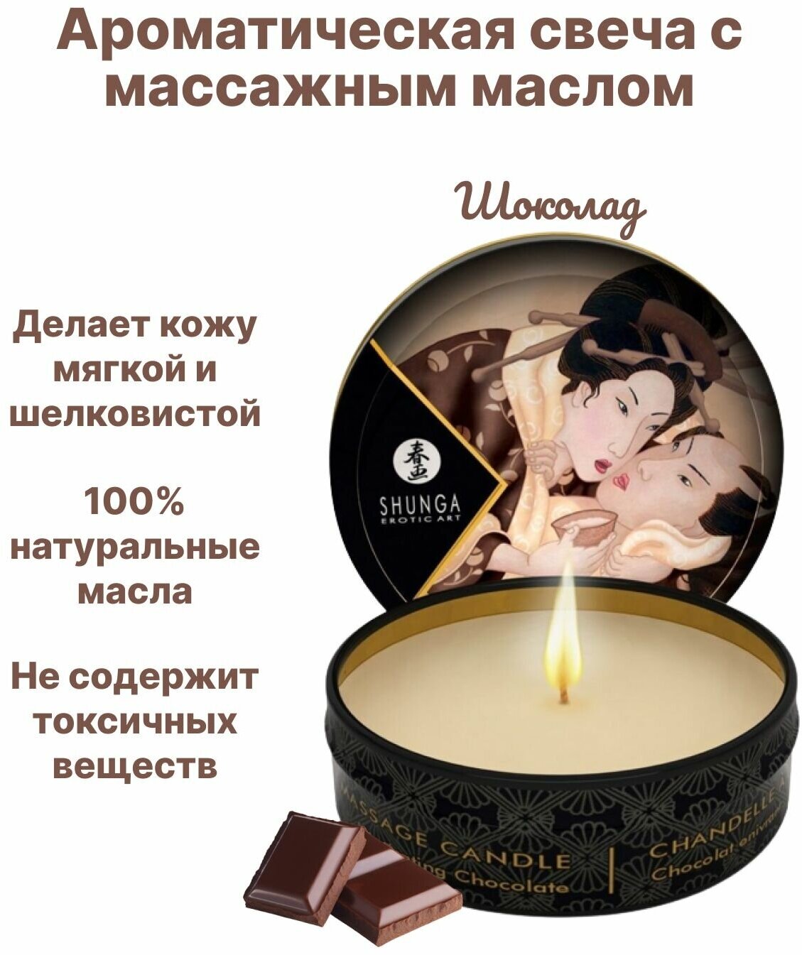 Массажная свеча Shunga Excitation Chocolate, шоколад