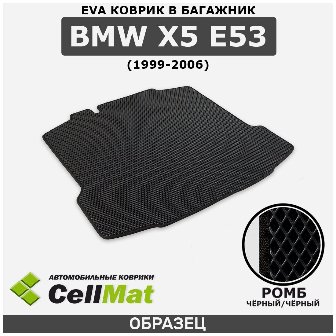 ЭВА ЕВA EVA коврик CellMat в багажник BMW X5 E53, БМВ X5 E53, 1999-2006