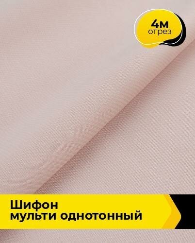 Ткань для шитья и рукоделия Шифон Мульти однотонный 4 м*145 см, цвет пудровый