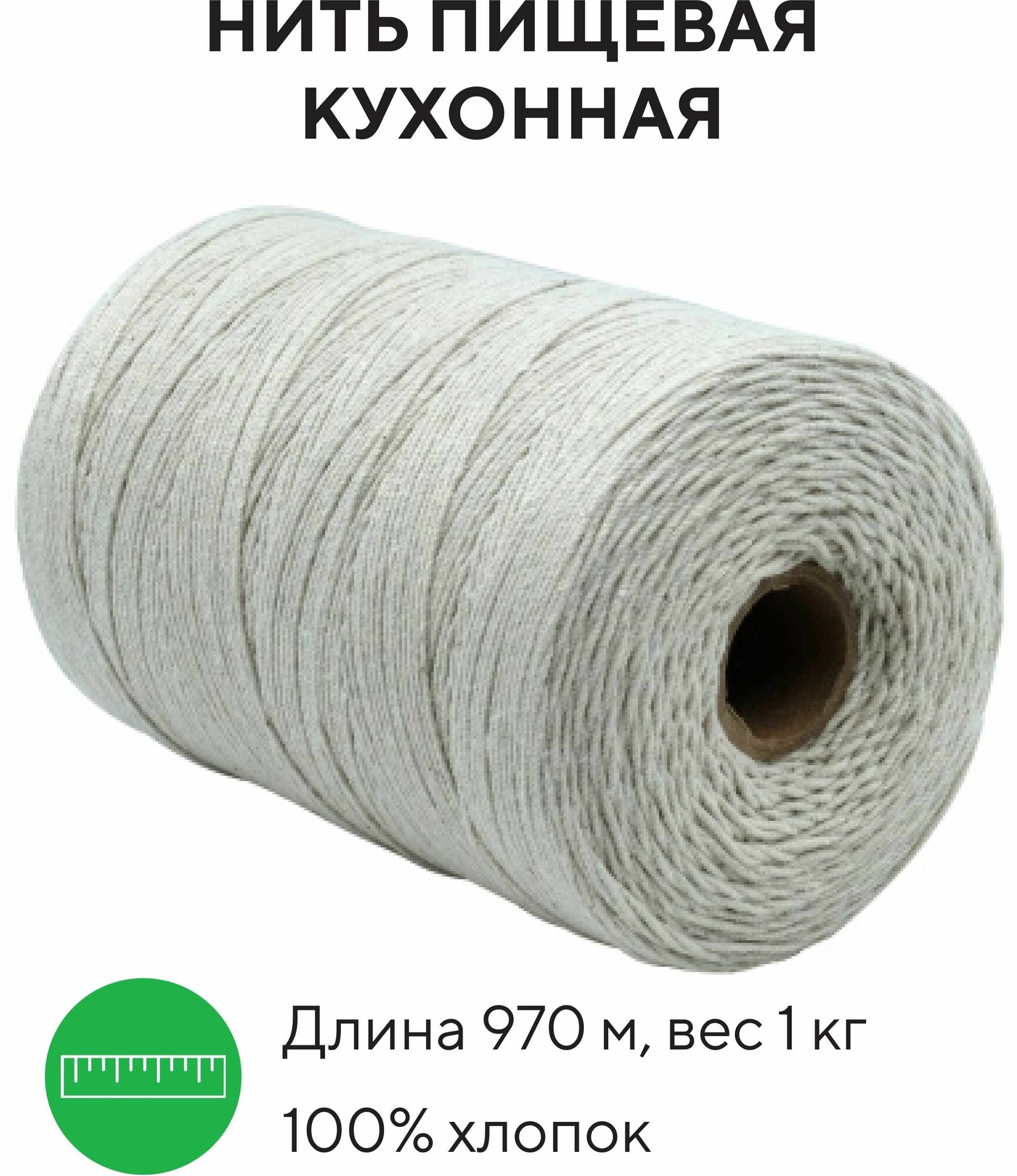 Нить хлопковая пищевая не окрашенная, 970 м/50 текс, вес 1 кг/боб