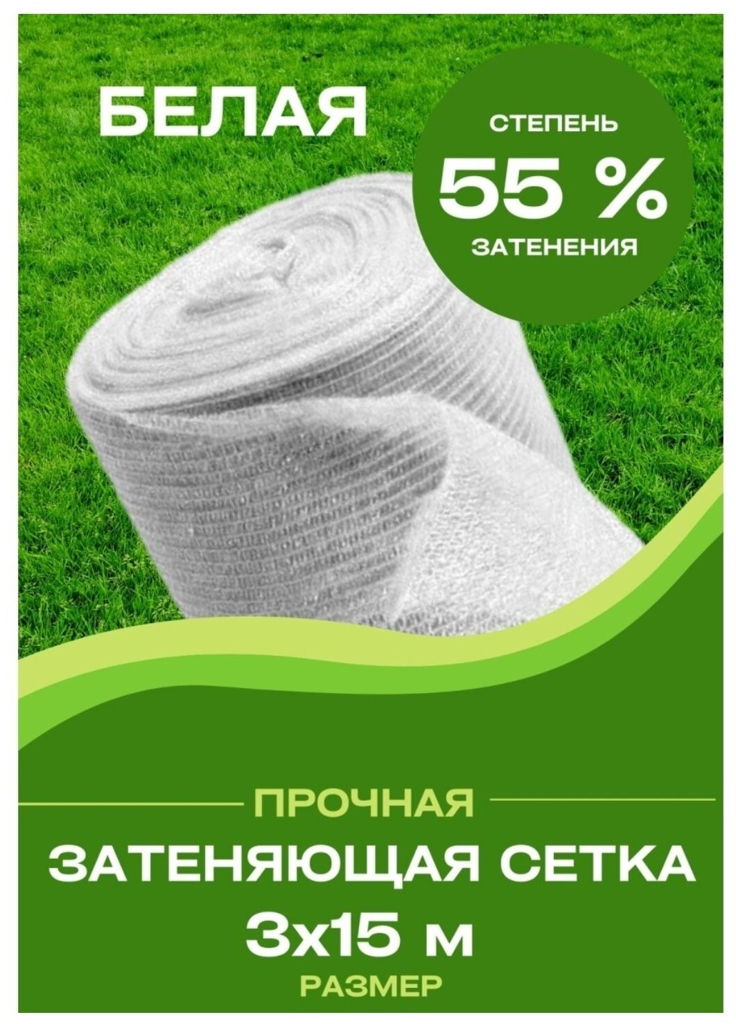 Сетка затеняющая белая 3х15 55%