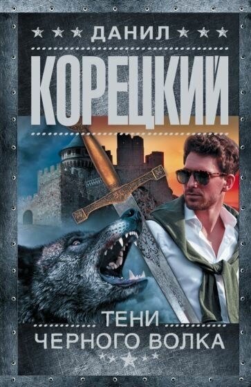 Данил корецкий: тени черного волка