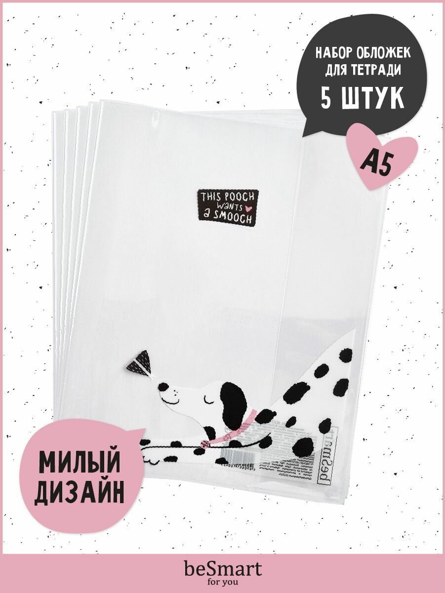 Обложка для тетради А5 формата beSmart "Pets" полипропилен, 350х210 мм толщиной 100 мкм, набор 5 шт
