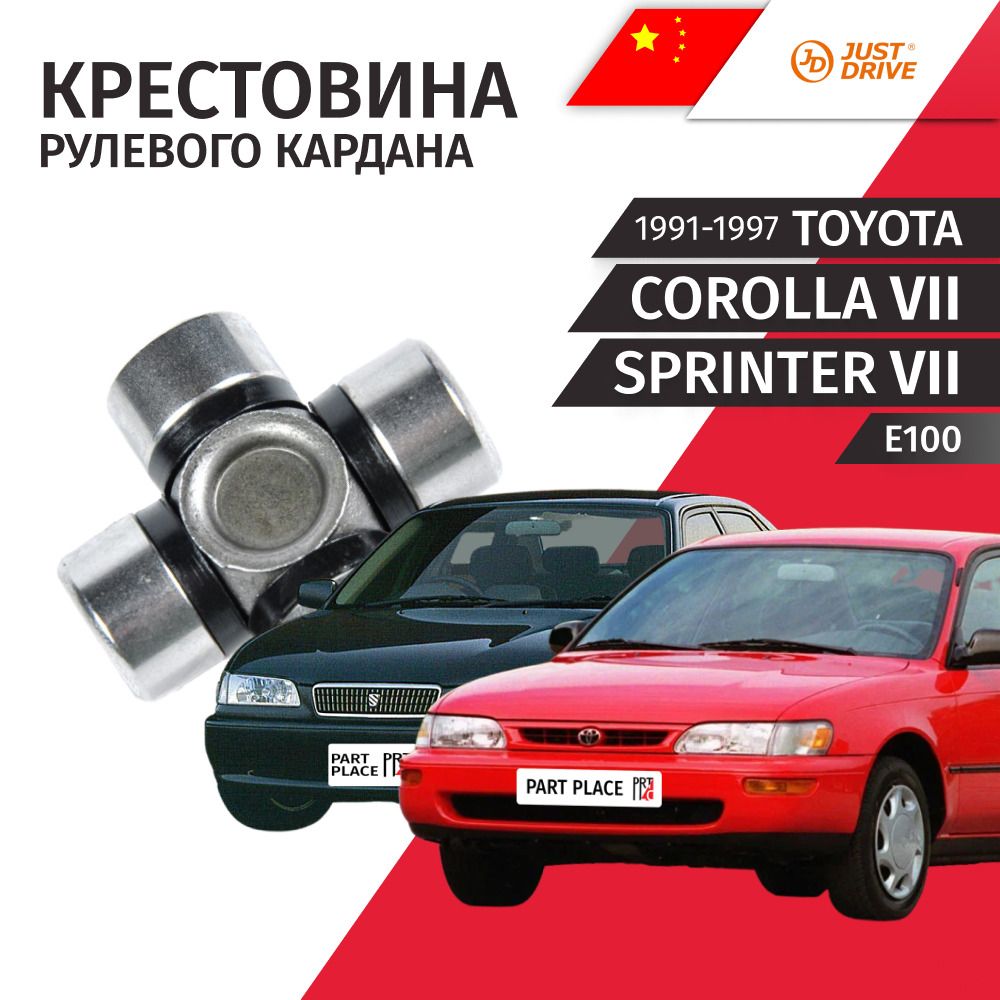 Крестовина рулевого кардана Toyota Corolla (7) E100 Sprinter (7) 1991-1997, 1 шт Just Drive