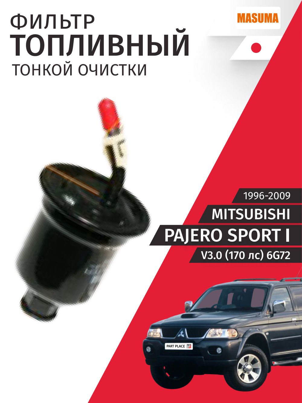 Фильтр топливный тонкой очистки не в бак Mitsubishi Pajero Sport (1) K90 V3.0 (170лс) 6G72 1996 - 2009, 1 шт MASUMA