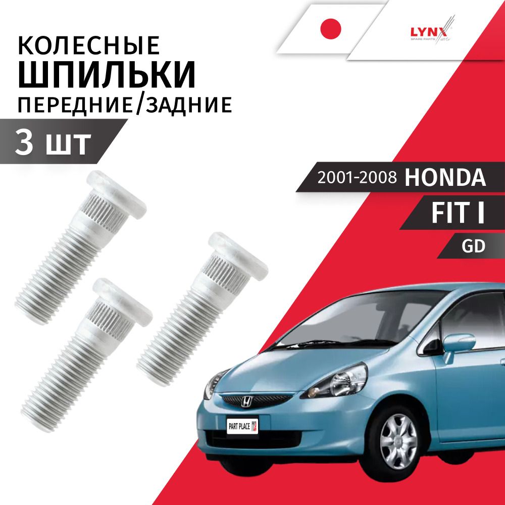 Шпильки колеса передние задние Honda Fit (1) GD 2001 - 2008, Комплект 3 шт LYNXauto