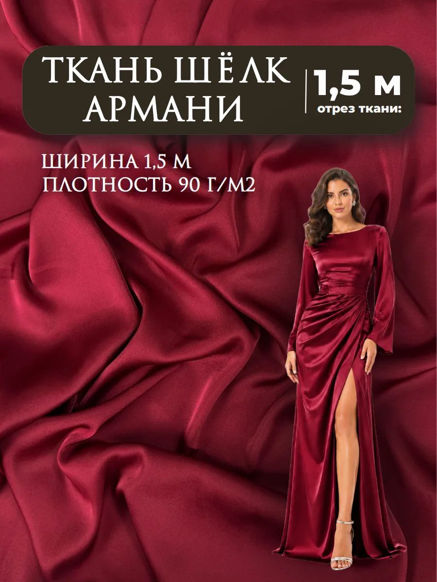 Ткань Шелк "Армани" стрейч/для платья/ блузы, цв.5 винный, пл. 90 г/кв, ш-145 см, отрез 1,5 метра
