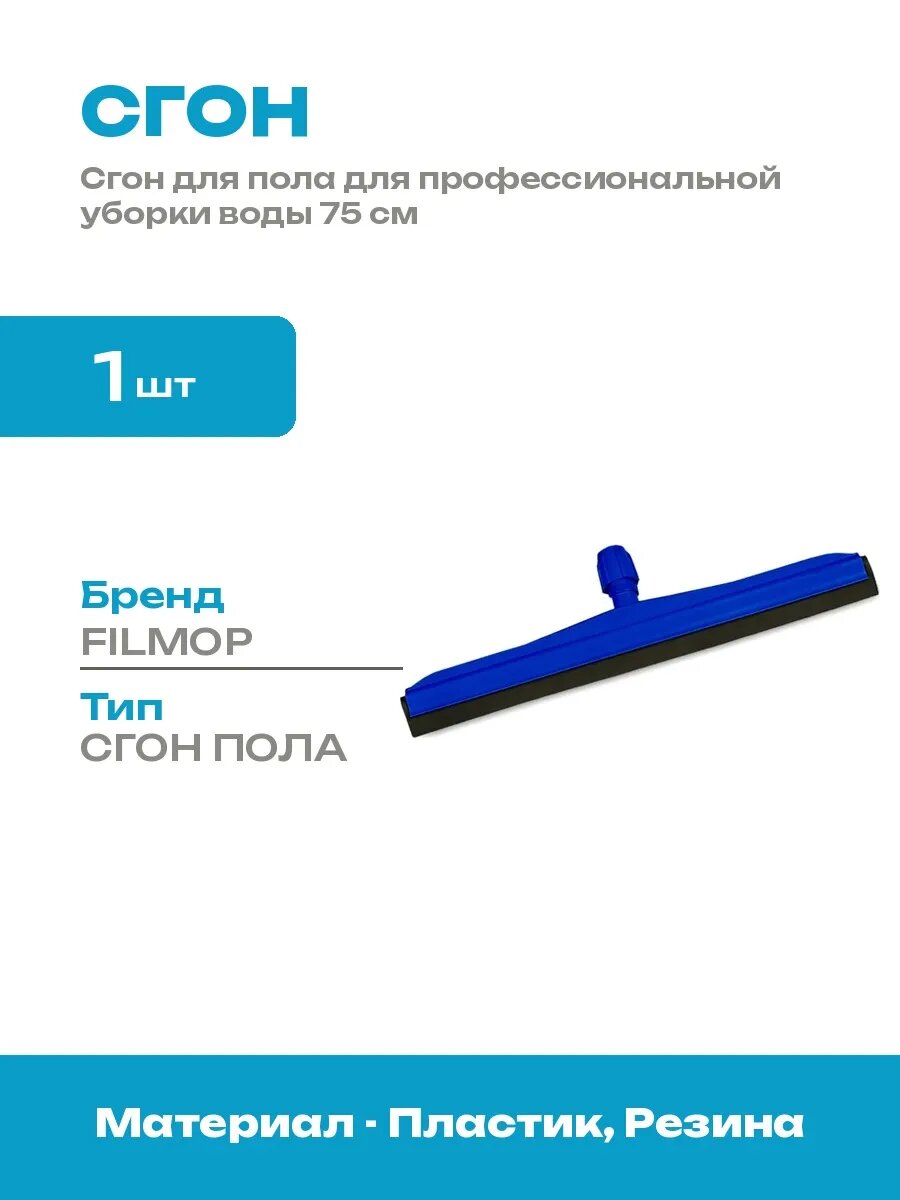 Водосгон для пола 75 см пластиковый с резиновым лезвием