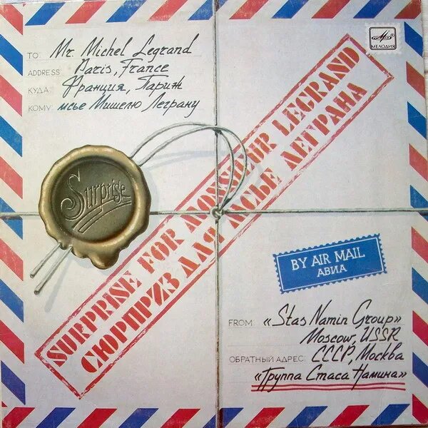 Сюрприз Для Мсье Леграна - Surprise For Monsieur Legrand