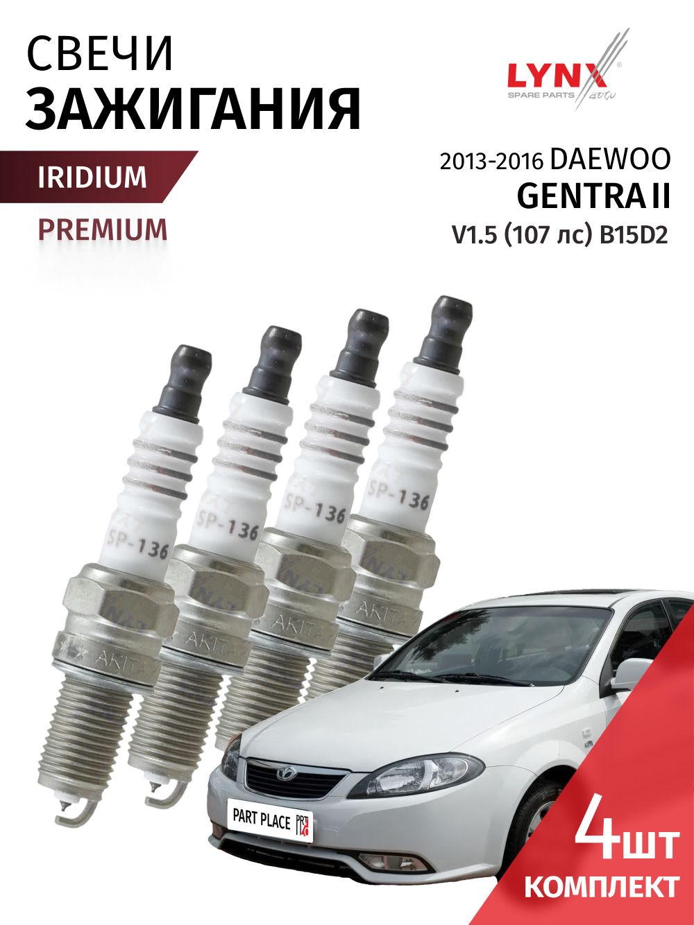 Свечи зажигания иридий Daewoo Gentra (2) KLAS V1.5 107 лс B15D2 2013 - 2016, Комплект 4шт LYNXauto