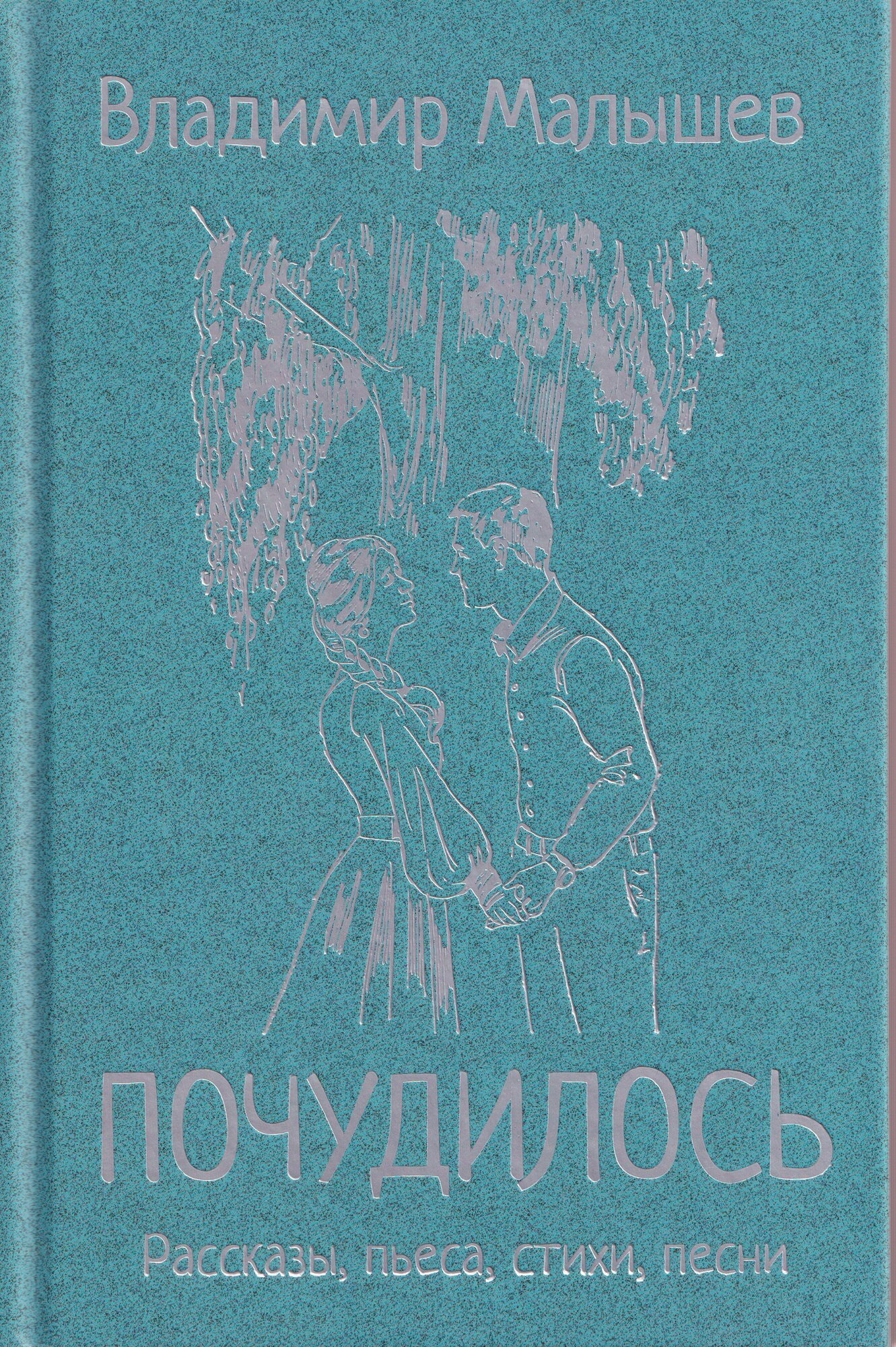 Почудилось. Рассказы, пьеса, стихи, песни